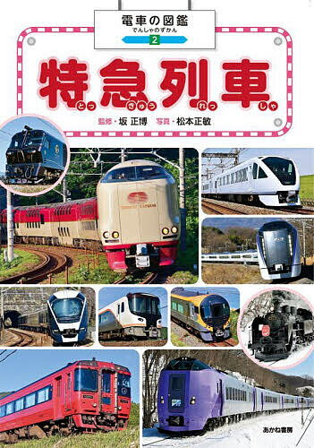著者坂正博(監修) 松本正敏(写真)出版社あかね書房発売日2025年04月ISBN9784251097446ページ数47Pキーワードプレゼント ギフト 誕生日 子供 クリスマス 子ども こども でんしやのずかん2 デンシヤノズカン2 さか ...