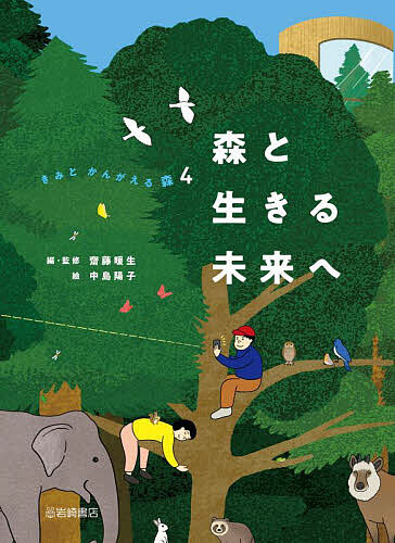 著者齋藤暖生(編) ・監修中島陽子(絵)出版社岩崎書店発売日2025年03月ISBN9784265092147ページ数47Pキーワードプレゼント ギフト 誕生日 子供 クリスマス 子ども こども きみとかんがえるもり4 キミトカンガエルモリ...