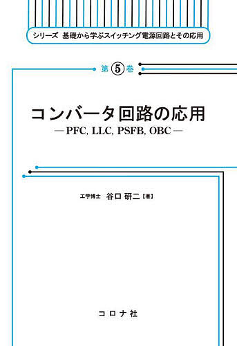 ※商品画像はイメージや仮デザインが含まれている場合があります。帯の有無など実際と異なる場合があります。著者谷口研二(著)出版社コロナ社発売日2025年06月ISBN9784339014556ページ数186Pキーワードこんばーたかいろのおうよ...