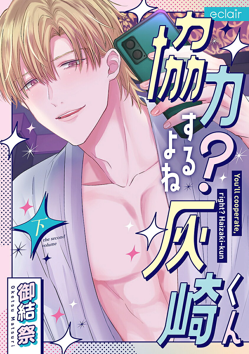 著者御結祭(著)出版社MUGENUP発売日2025年08月ISBN9784434361920ページ数1冊（ページ付なし）キーワード漫画 マンガ まんが BL きようりよくするよねはいざきくん2 キヨウリヨクスルヨネハイザキクン2 おけつ ま...