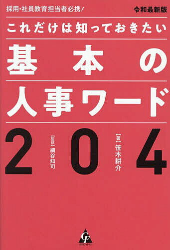 著者笹木耕介(著) 細谷知司(監修)出版社合同フォレスト発売日2025年06月ISBN9784772662826ページ数197Pキーワードこれだけわしつておきたいきほんのじんじ コレダケワシツテオキタイキホンノジンジ ささき こうすけ ほそ...