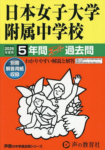 ※商品画像はイメージや仮デザインが含まれている場合があります。帯の有無など実際と異なる場合があります。出版社声の教育社発売日2025年06月ISBN9784799680735キーワードにほんじよしだいがくふぞくちゆうがつこう5ねんかん ニホ...