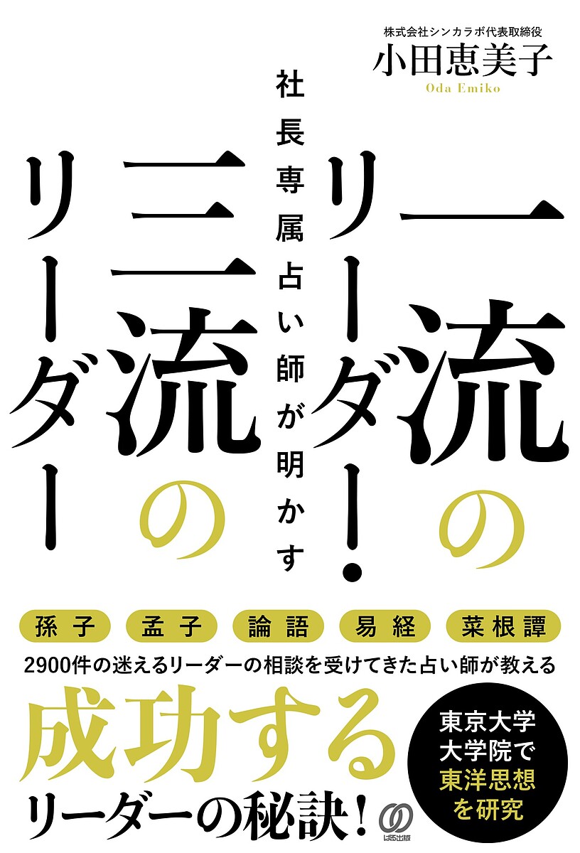 著者小田恵美子(著)出版社ぱる出版発売日2025年07月ISBN9784827215205ページ数175Pキーワードビジネス書 しやちようせんぞくうらないしがあかすいちりゆうの シヤチヨウセンゾクウラナイシガアカスイチリユウノ おだ えみこ...