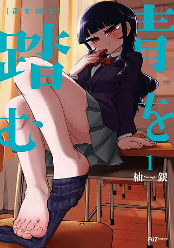 ※商品画像はイメージや仮デザインが含まれている場合があります。帯の有無など実際と異なる場合があります。出版社芳文社発売日2025年08月ISBN9784832205345キーワード漫画 マンガ まんが あおをふむいち1ふあずこみつくす505...