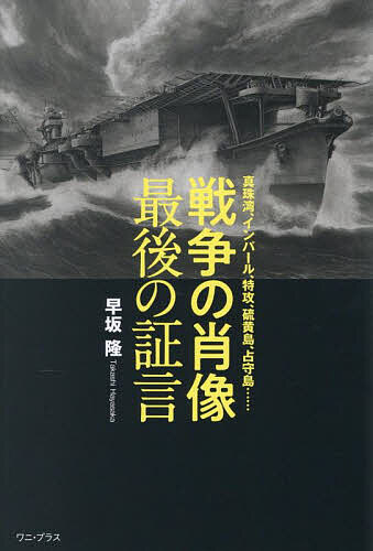 著者早坂隆(著)出版社ワニ・プラス発売日2025年08月ISBN9784847075704ページ数247Pキーワードせんそうのしようぞうさいごのしようげんしんじゆわん センソウノシヨウゾウサイゴノシヨウゲンシンジユワン はやさか たかし ハ...