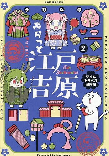 出版社ふゅーじょんぷろだくと発売日2025年07月ISBN9784865898415キーワード漫画 マンガ まんが ぷらつとえどよしわらたいむとらべるあんないちよう2 プラツトエドヨシワラタイムトラベルアンナイチヨウ2 なりむら ナリムラ9...