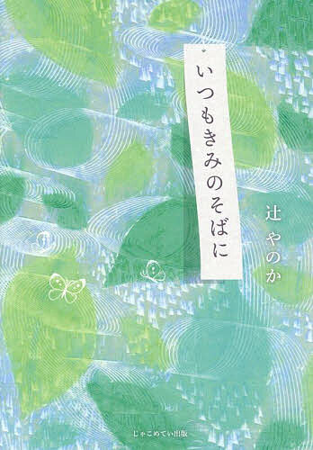 著者辻やのか(著)出版社じゃこめてい出版発売日2025年06月ISBN9784880434667ページ数88Pキーワードいつもきみのそばに イツモキミノソバニ つじ やのか ツジ ヤノカ9784880434667内容紹介「見えないものを大切...