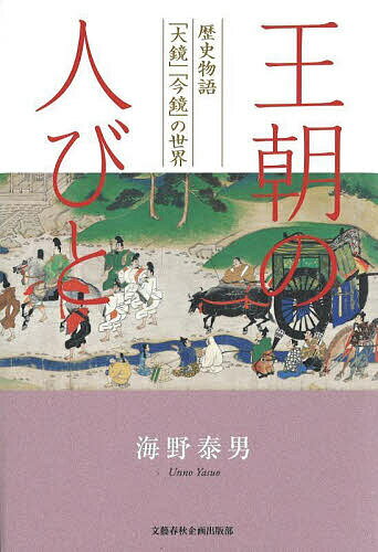 著者海野泰男(著)出版社文藝春秋企画出版部発売日2025年06月ISBN9784160090781ページ数365Pキーワードおうちようのひとびとれきしものがたりおおかがみいま オウチヨウノヒトビトレキシモノガタリオオカガミイマ うんの やす...