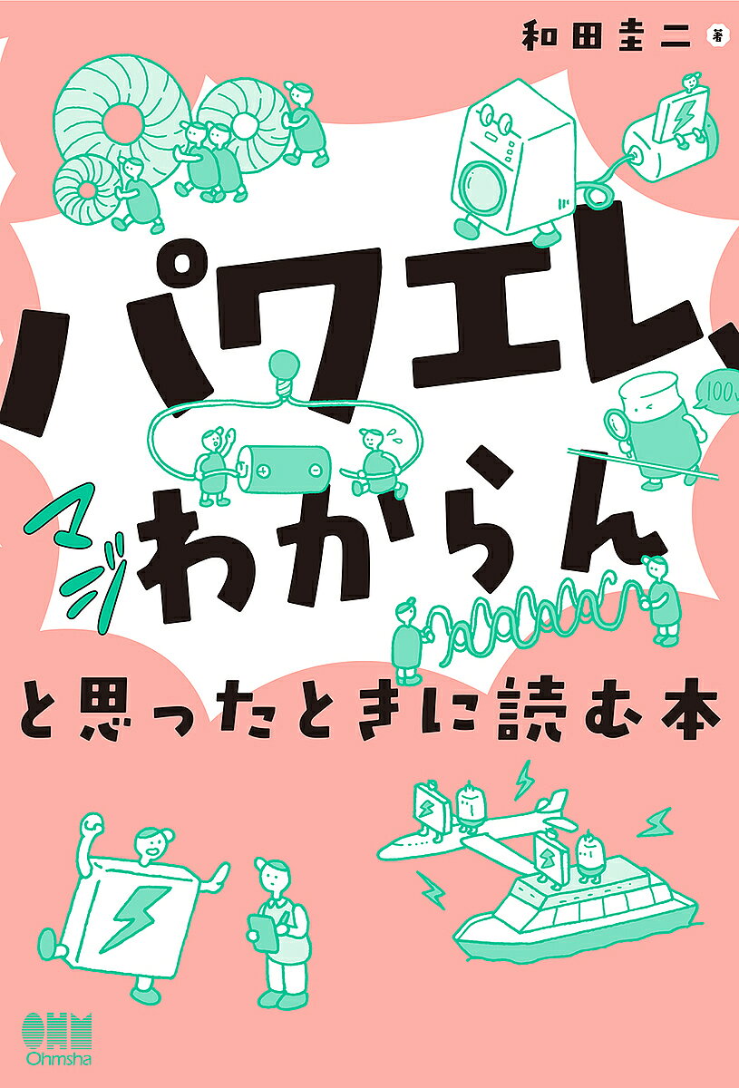※商品画像はイメージや仮デザインが含まれている場合があります。帯の有無など実際と異なる場合があります。著者和田圭二(著)出版社オーム社発売日2025年07月ISBN9784274232589ページ数194Pキーワードぱわえれまじわからんとお...