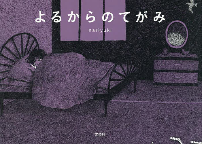 著者nariyuki(著)出版社文芸社発売日2025年06月ISBN9784286266695ページ数1冊（ページ付なし）キーワードよるからのてがみ ヨルカラノテガミ なりゆき ナリユキ9784286266695内容紹介なあちゃんは、夜がき...