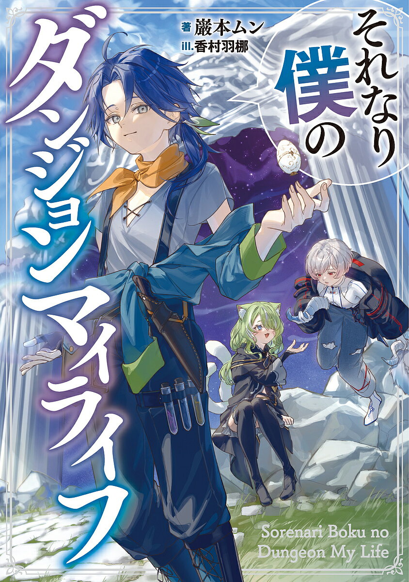 著者巌本ムン(著)出版社スクウェア・エニックス発売日2025年08月ISBN9784301000013ページ数388Pキーワードそれなりぼくのだんじよんまいらいふえすきゆーいーえ ソレナリボクノダンジヨンマイライフエスキユーイーエ いわもと...