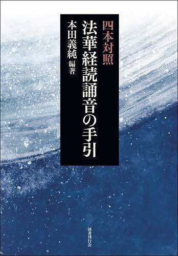 著者本田義純(編著)出版社国書刊行会発売日2024年09月ISBN9784336076069ページ数350Pキーワードよんほんたいしようほけきようどくじゆおんのてびき4 ヨンホンタイシヨウホケキヨウドクジユオンノテビキ4 ほんだ ぎじゆん ...