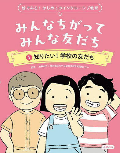 ※商品画像はイメージや仮デザインが含まれている場合があります。帯の有無など実際と異なる場合があります。著者泉真由子(監修) 横浜国立大学D＆I教育研究実践センター(監修)出版社小峰書店発売日2025年03月ISBN9784338369015...