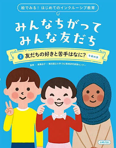 ※商品画像はイメージや仮デザインが含まれている場合があります。帯の有無など実際と異なる場合があります。著者泉真由子(監修) 横浜国立大学D＆I教育研究実践センター(監修)出版社小峰書店発売日2025年03月ISBN9784338369022...