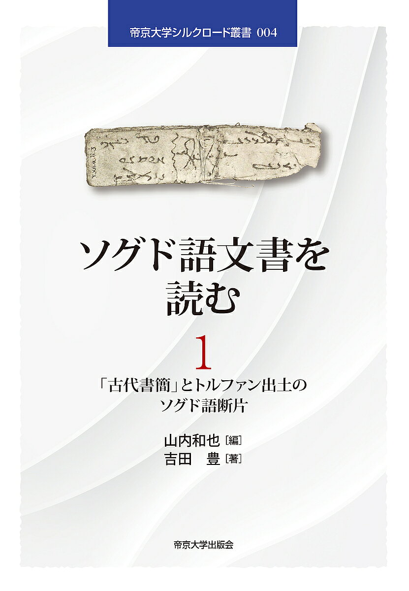 著者山内和也(編) 吉田豊(著)出版社帝京大学出版会発売日2025年07月ISBN9784434358951ページ数244Pキーワードそぐどごもんじよおよむ1 ソグドゴモンジヨオヨム1 やまうち かずや よしだ ゆた ヤマウチ カズヤ ヨシ...