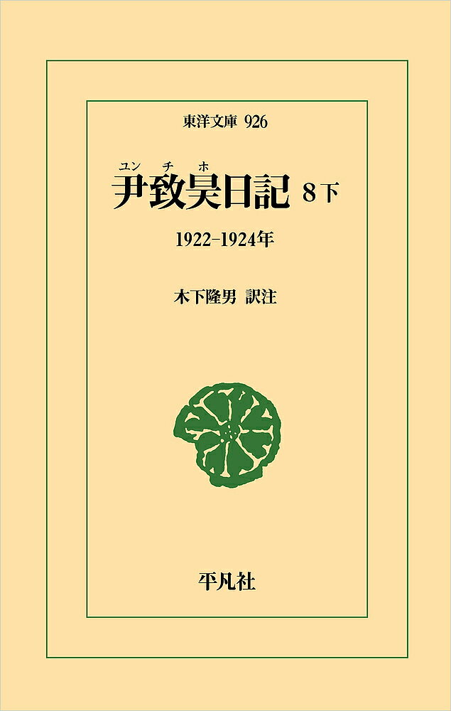 著者尹致昊(著) 木下隆男(訳)出版社平凡社発売日2025年07月ISBN9784582809268ページ数306Pキーワードゆんちほにつき8ー2 ユンチホニツキ8ー2 ゆん ちほ きのした たかお ユン チホ キノシタ タカオ BF609...