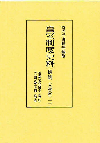 著者宮内庁書陵部(編)出版社菊葉文化協会発売日2025年03月ISBN9784642012447ページ数406Pキーワードこうしつせいどしりようぎせい／だいじようさいー2 コウシツセイドシリヨウギセイ／ダイジヨウサイー2 くないちよう クナ...
