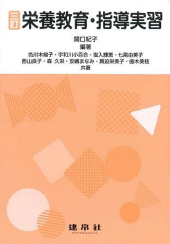 著者関口紀子(編著) 色川木綿子(ほか共著)出版社建帛社発売日2025年03月ISBN9784767907864ページ数127Pキーワードえいようきよういくしどうじつしゆう エイヨウキヨウイクシドウジツシユウ せきぐち のりこ いろかわ ゆ...