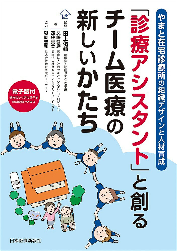 著者田上佑輔(監修) 久嶋静磨(著) 遠藤真美(著)出版社日本医事新報社発売日2025年06月ISBN9784784901760ページ数149Pキーワードしんりようあしすたんととつくるちーむいりようの シンリヨウアシスタントトツクルチームイ...