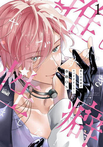 出版社竹書房発売日2025年09月ISBN9784801987791キーワードマンガ 漫画 まんが BL おしのせいへきがやばすぎました1ばんぶーこみつくす オシノセイヘキガヤバスギマシタ1バンブーコミツクス はるじおん ハルジオン9784...