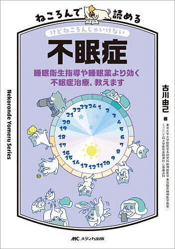 著者古川由己(著)出版社メディカ出版発売日2025年07月ISBN9784840488235ページ数213Pキーワードねころんでよめるふみんしようすいみんえいせいしどう ネコロンデヨメルフミンシヨウスイミンエイセイシドウ ふるかわ ゆうき ...
