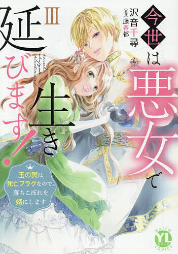 ※商品画像はイメージや仮デザインが含まれている場合があります。帯の有無など実際と異なる場合があります。出版社大都社発売日2025年08月ISBN9784864957533キーワード漫画 マンガ まんが こんせはあくじよでいきのびます3だいと...