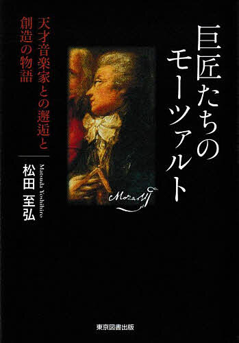 著者松田至弘(著)出版社東京図書出版発売日2025年04月ISBN9784866418452ページ数306Pキーワードきよしようたちのもーつあるとてんさいおんがくかとの キヨシヨウタチノモーツアルトテンサイオンガクカトノ まつだ よしひろ ...