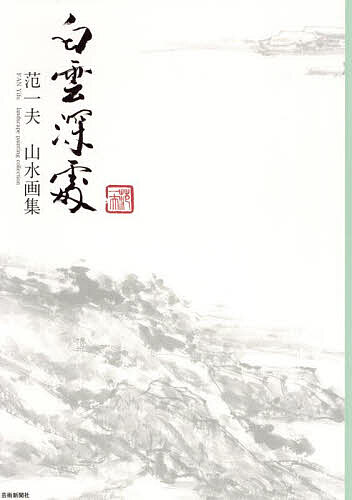著者范一夫(著)出版社芸術新聞社発売日2025年04月ISBN9784875867319ページ数119Pキーワードはくうんしんしよはんいつふさんすいがしゆう ハクウンシンシヨハンイツフサンスイガシユウ はん いつふ ハン イツフ978487...