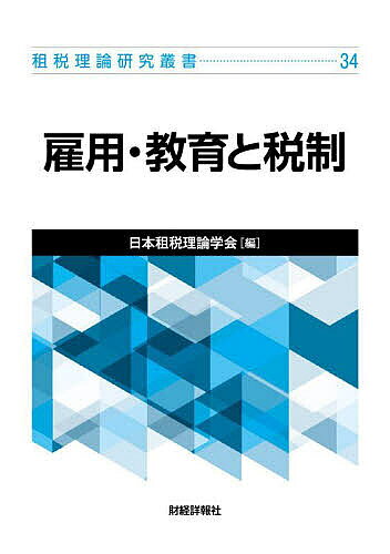出版社日本租税理論学会発売日2024年10月ISBN9784881779095ページ数191Pキーワードこようきよういくとぜいせいそぜいりろんけんきゆう コヨウキヨウイクトゼイセイソゼイリロンケンキユウ9784881779095目次シンポジ...