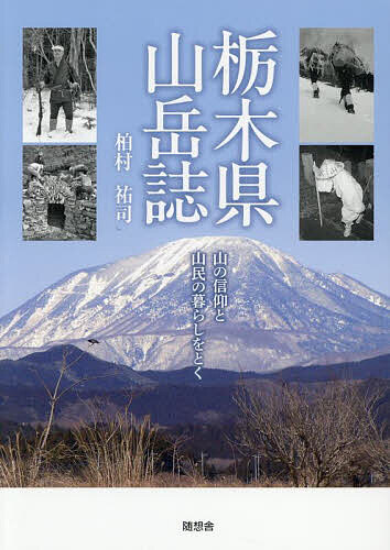 著者柏村祐司(著)出版社随想舎発売日2025年06月ISBN9784887484399ページ数249Pキーワードとちぎけんさんがくしやまのしんこうとさんみん トチギケンサンガクシヤマノシンコウトサンミン かしわむら ゆうじ カシワムラ ユウ...