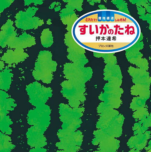 ※商品画像はイメージや仮デザインが含まれている場合があります。帯の有無など実際と異なる場合があります。著者押本達希(作)出版社ブロンズ新社発売日2025年06月ISBN9784893097446ページ数1冊（ページ付なし）キーワードすいかの...