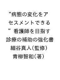 著者細谷真人(監修) 青柳智和(著)出版社ラプタープロジェクト発売日2024年05月ISBN9784905462149ページ数332Pキーワードびようたいのへんかおあせすめんとできるかんごし ビヨウタイノヘンカオアセスメントデキルカンゴシ ...