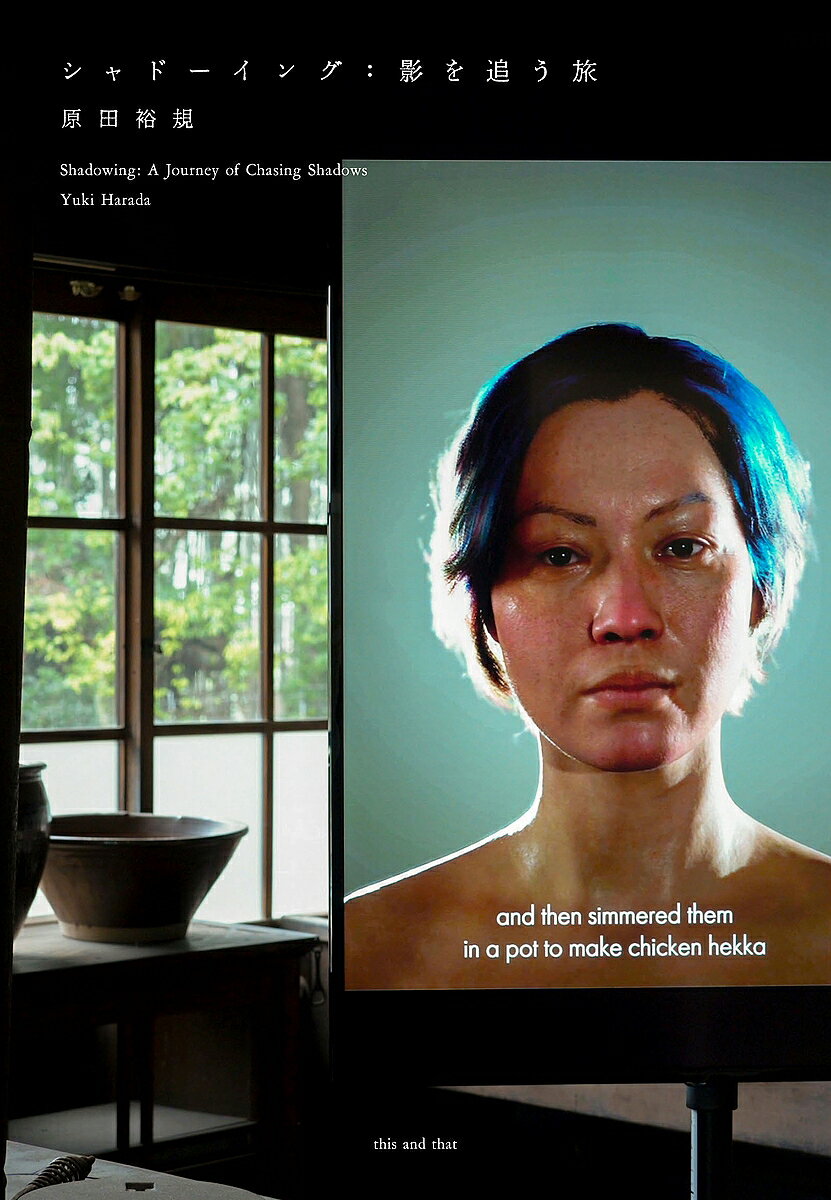 著者原田裕規(著)出版社this　and　that発売日2025年05月ISBN9784991006265ページ数127Pキーワードしやどーいんぐかげおおうたび シヤドーイングカゲオオウタビ はらだ ゆうき ハラダ ユウキ978499100...
