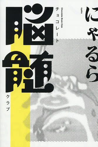 ※商品画像はイメージや仮デザインが含まれている場合があります。帯の有無など実際と異なる場合があります。著者にゃるら(著)出版社KADOKAWA発売日2025年11月ISBN9784046851000ページ数317Pキーワードちよこれーとのう...