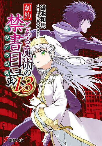 ※商品画像はイメージや仮デザインが含まれている場合があります。帯の有無など実際と異なる場合があります。著者鎌池和馬(著)出版社KADOKAWA発売日2025年08月ISBN9784049165333ページ数319Pキーワードそうやくとあるま...