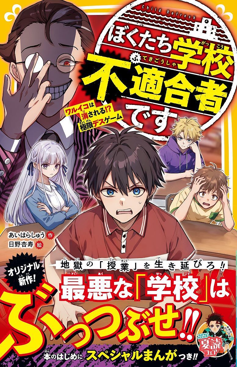 著者あいはらしゅう(作) 日野杏寿(絵)出版社集英社発売日2025年07月ISBN9784083220142ページ数189Pキーワードプレゼント ギフト 誕生日 子供 クリスマス 子ども こども ぼくたちがつこうふてきごうしやですわるいこわ...