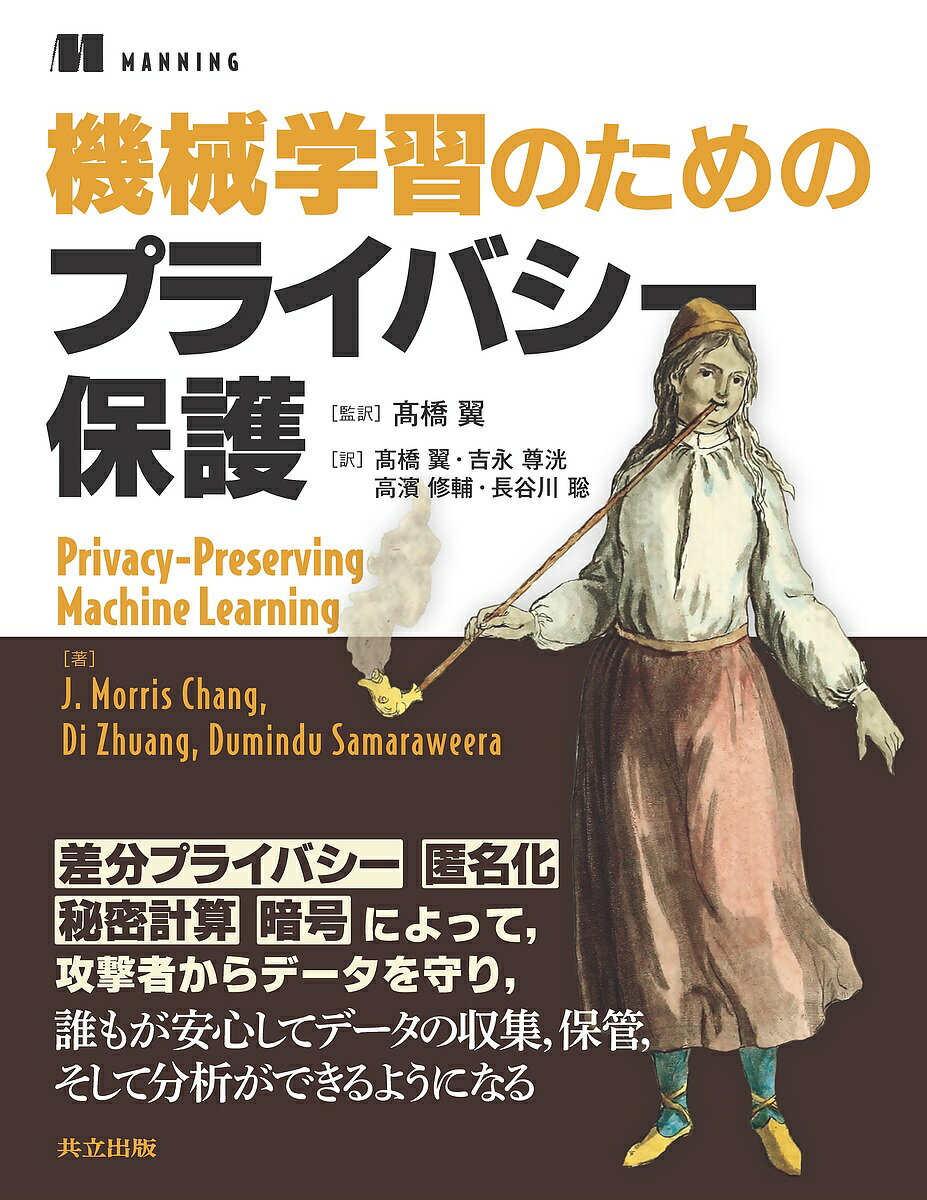 著者J．MorrisChang(著) DiZhuang(著) DuminduSamaraweera(著)出版社共立出版発売日2025年06月ISBN9784320125872ページ数307Pキーワードきかいがくしゆうのためのぷらいばしーほご...
