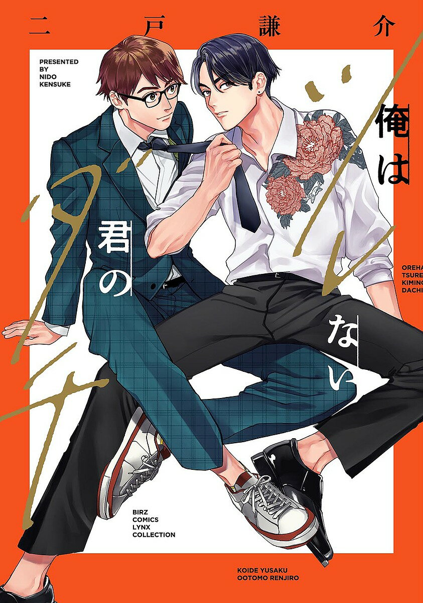 ※商品画像はイメージや仮デザインが含まれている場合があります。帯の有無など実際と異なる場合があります。出版社幻冬舎コミックス発売日2025年08月ISBN9784344856301キーワードマンガ 漫画 まんが BL おれはつれないきみのだ...