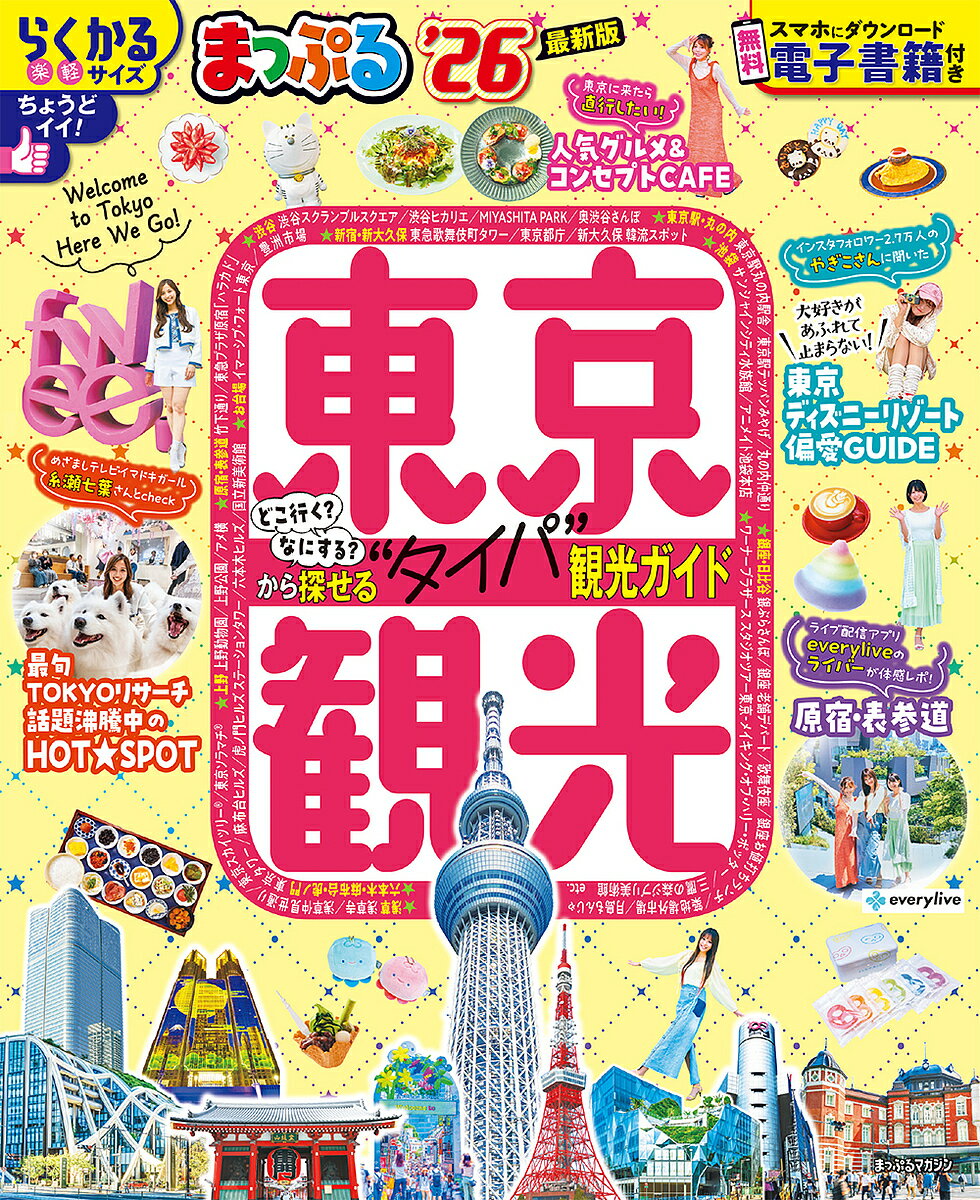 出版社昭文社発売日2025年07月ISBN9784398299857ページ数191Pキーワードとうきようかんこう2026 トウキヨウカンコウ20269784398299857内容紹介遊びも、グルメも、観光したい街も、目まぐるしくアップデート...