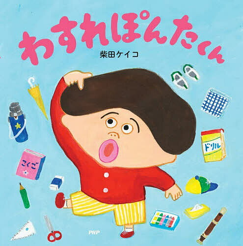 ※商品画像はイメージや仮デザインが含まれている場合があります。帯の有無など実際と異なる場合があります。著者柴田ケイコ(作・絵)出版社PHP研究所発売日2025年12月ISBN9784569882383ページ数32Pキーワードわすれぽんたくん...