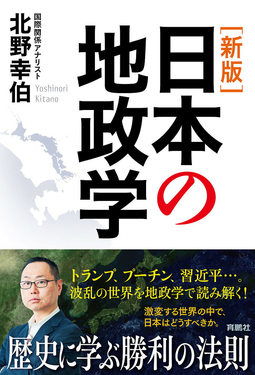 ※商品画像はイメージや仮デザインが含まれている場合があります。帯の有無など実際と異なる場合があります。著者北野幸伯(著)出版社育鵬社発売日2025年07月ISBN9784594100384ページ数254Pキーワードにほんのちせいがく ニホン...