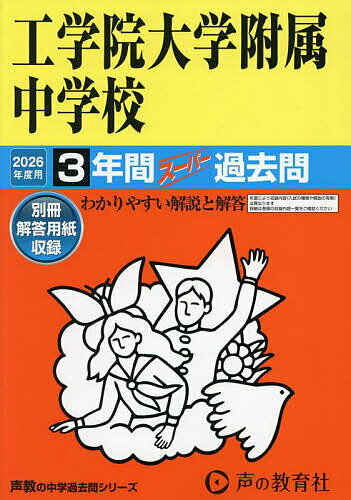 ※商品画像はイメージや仮デザインが含まれている場合があります。帯の有無など実際と異なる場合があります。出版社声の教育社発売日2025年06月ISBN9784799680360キーワードこうがくいんだいがくふぞくちゆうがつこう3ねんかん コウ...