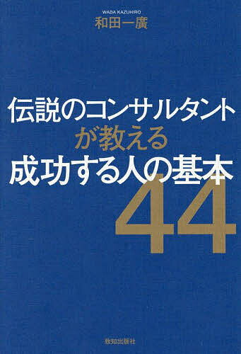 著者和田一廣(著)出版社致知出版社発売日2025年06月ISBN9784800913333ページ数205Pキーワードビジネス書 でんせつのこんさるたんとがおしえるせいこうする デンセツノコンサルタントガオシエルセイコウスル わだ かずひろ ...