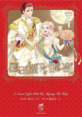 著者弥生一六(漫画) 伽月るーこ(原作)出版社竹書房発売日2025年10月ISBN9784801946453ページ数1冊（ページ付なし）キーワード漫画 マンガ まんが こくおうへいかとあまいよる4 コクオウヘイカトアマイヨル4 やよい かず...