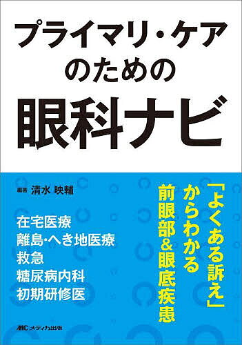 ※商品画像はイメージや仮デザインが含まれている場合があります。帯の有無など実際と異なる場合があります。著者清水映輔(編著)出版社メディカ出版発売日2025年07月ISBN9784840488112ページ数207Pキーワードぷらいまりけあのた...