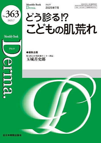 著者大山学(編集) 主幹佐伯秀久(編集)出版社全日本病院出版会発売日2025年07月ISBN9784865196955ページ数88Pキーワードでるま363（2025ー7） デルマ363（2025ー7） おおやま まなぶ さえき ひで オオヤ...
