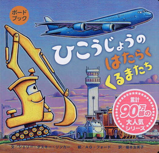 ※商品画像はイメージや仮デザインが含まれている場合があります。帯の有無など実際と異なる場合があります。著者シェリー・ダスキー・リンカー(文) AG．フォード(絵) 福本友美子(訳)出版社ひさかたチャイルド発売日2025年08月ISBN978...
