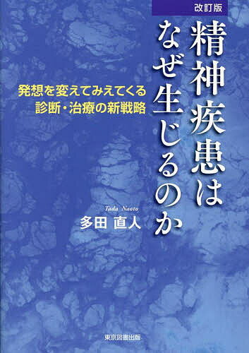 ※商品画像はイメージや仮デザインが含まれている場合があります。帯の有無など実際と異なる場合があります。著者多田直人(著)出版社東京図書出版発売日2025年06月ISBN9784866418445ページ数430Pキーワードせいしんしつかんわな...