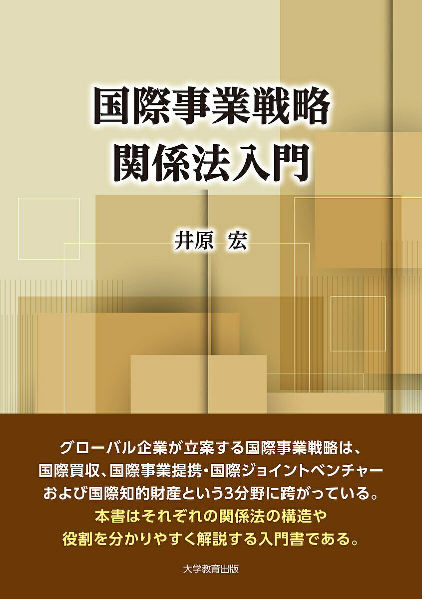 著者井原宏(著)出版社大学教育出版発売日2025年06月ISBN9784866923642ページ数297Pキーワードこくさいじぎようせんりやくかんけいほうにゆうもん コクサイジギヨウセンリヤクカンケイホウニユウモン いはら ひろし イハラ ...