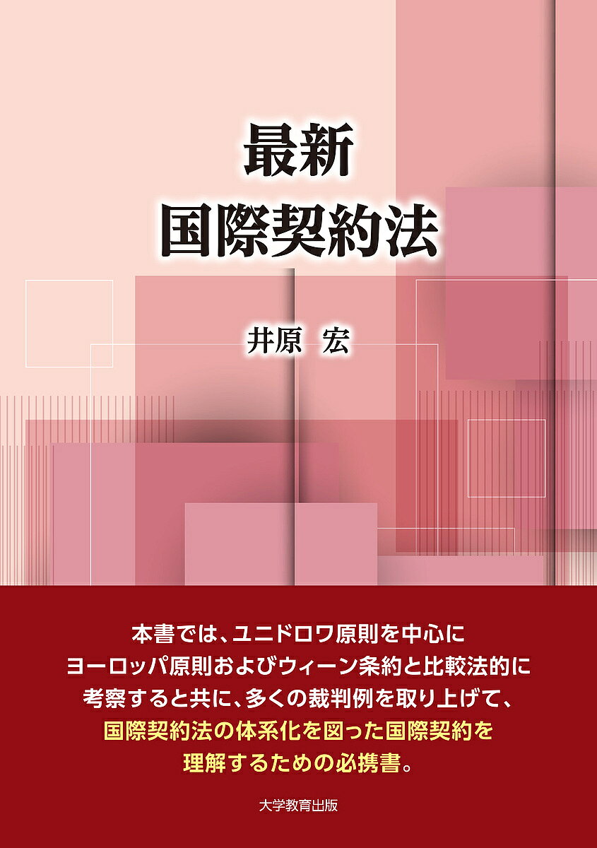 著者井原宏(著)出版社大学教育出版発売日2025年06月ISBN9784866923666ページ数314Pキーワードさいしんこくさいけいやくほう サイシンコクサイケイヤクホウ いはら ひろし イハラ ヒロシ9784866923666内容紹介...